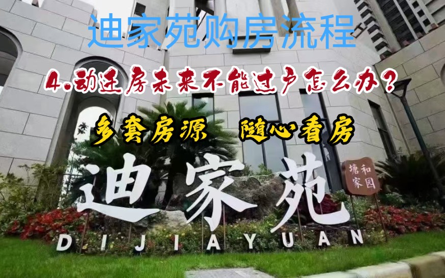 ...苑动迁房,三年后如果遇到不确定性因素,导致不能正常过户的解决办法...