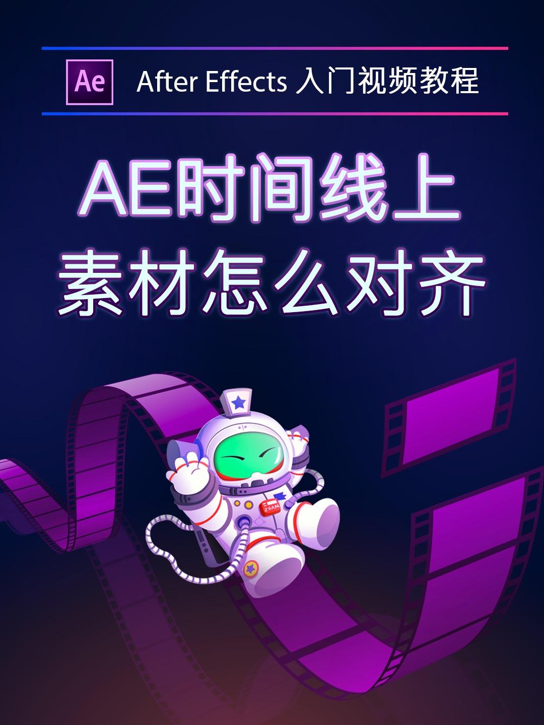 AE入门教程:ae时间线上素材怎么对齐?ae有没有时间轴自动对齐?@...