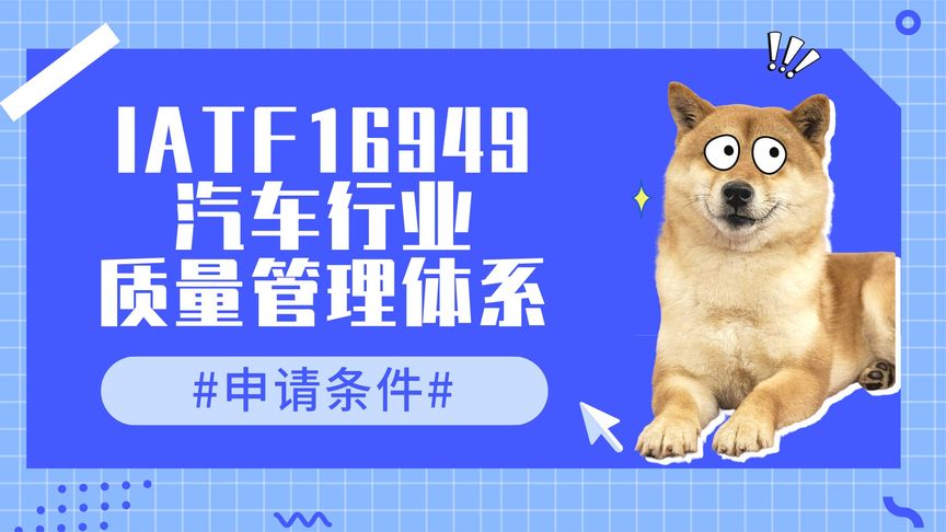 IATF16949 汽车行业质量管理体系 申请前需要满足的条件~择宽企管