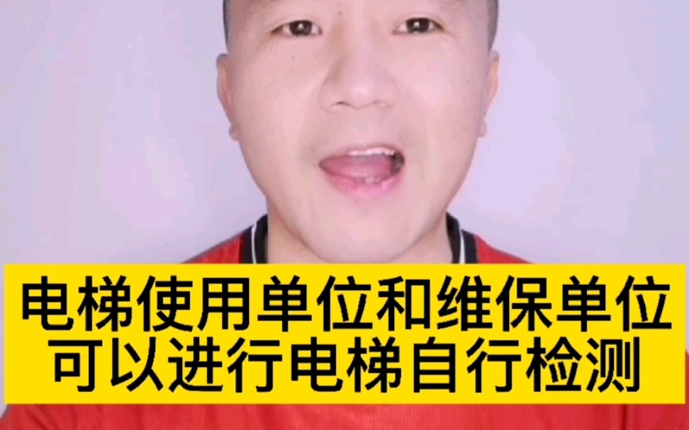 第6集 | 物业单位和维保单位可以开展电梯自行检测---电梯检测篇