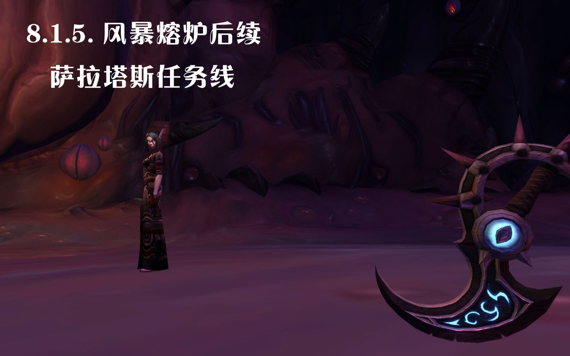 魔兽世界/WOW 8.1.5. 风暴熔炉后续 萨拉塔斯任务线 剧情流程