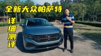 不仅降价增配,还有双外观加持,全新帕萨特详细测评