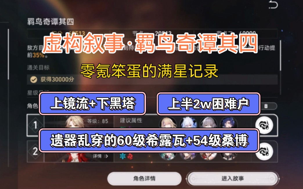 ...乱穿的60级希露瓦和54级桑博,主打用最少的资源凹最极限的满星hhh)