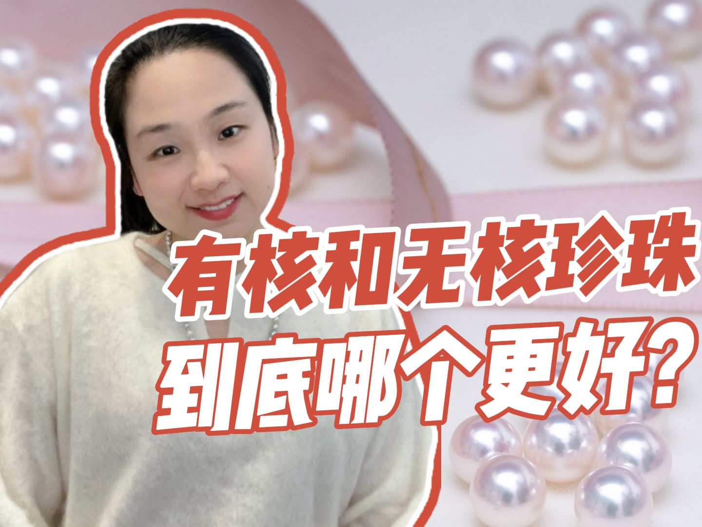 淡水珍珠,有核无核优缺点分析!