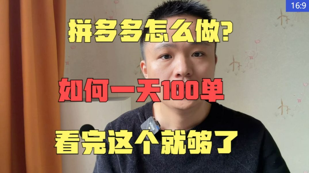 拼多多怎么做?如何一天100单,看完这个就够了