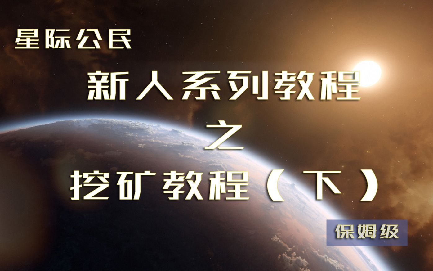 【星际公民新人系列教程】挖矿教程(下)