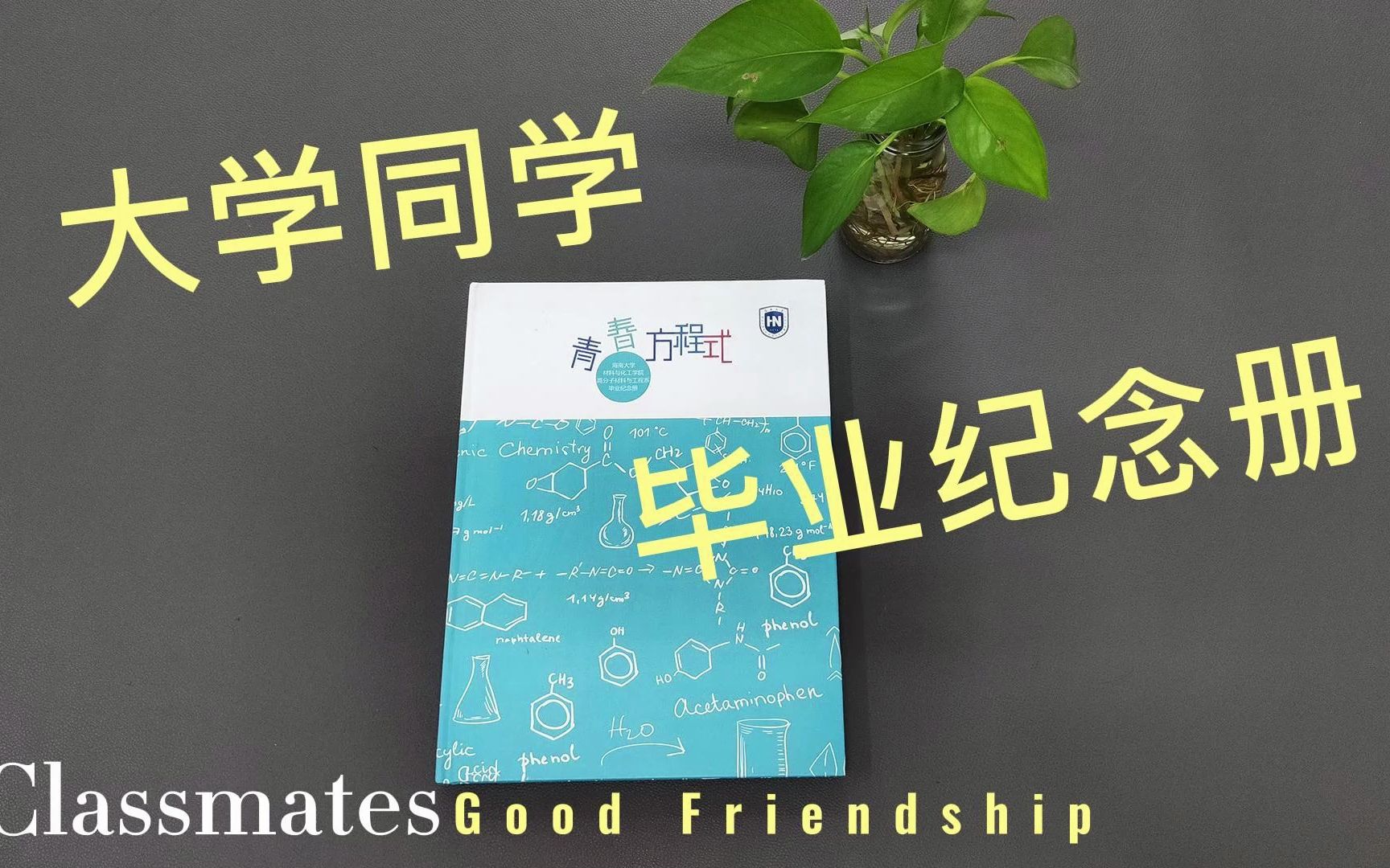 一个大学同学毕业纪念册设计案例 分享大学同学故事