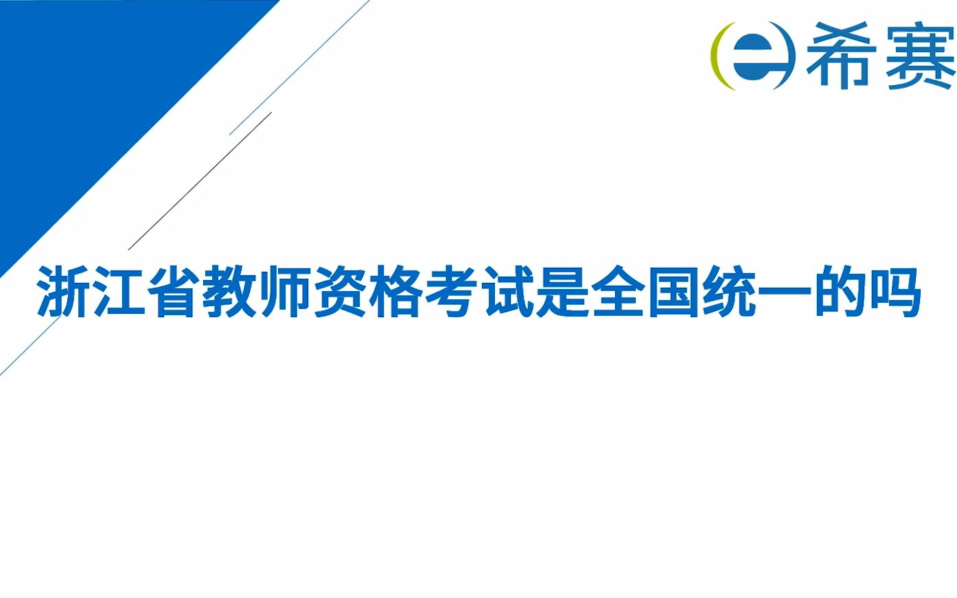 2022年浙江省教师资格证考试是全国统一的吗?