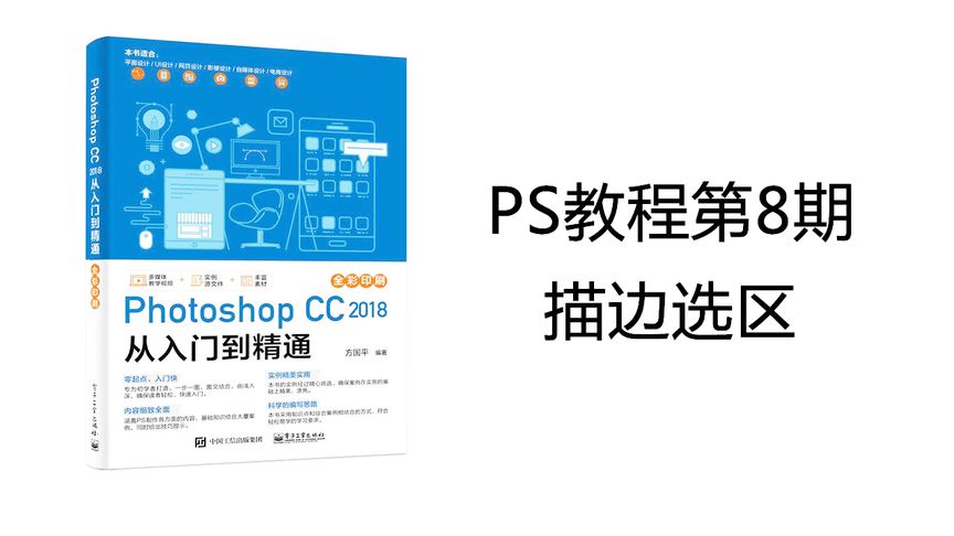 ps教程第8期 描边选区 photoshop视频教程