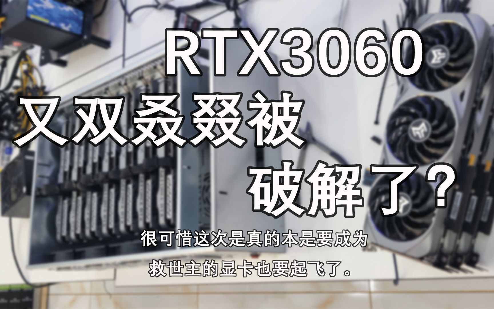 RTX3060 挖矿算力被破解 只需一个小U盘就搞定。