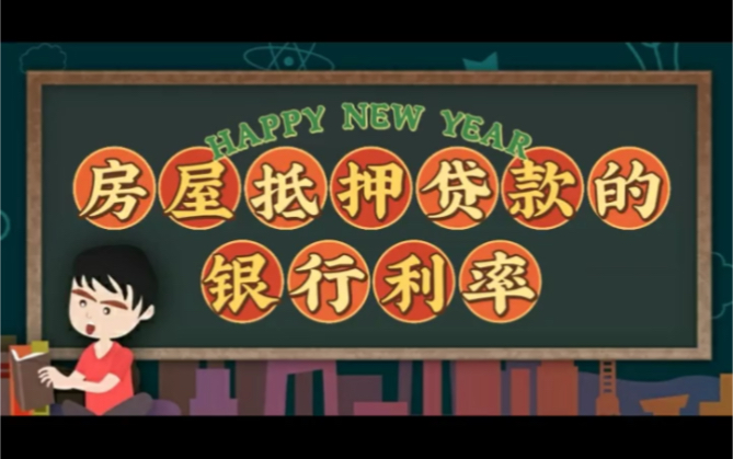 【海南】房屋抵押贷款的银行利率