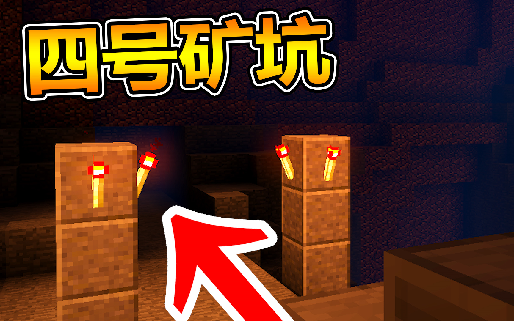 深蓝【我的世界】泰拉的回归★四号矿坑 23-