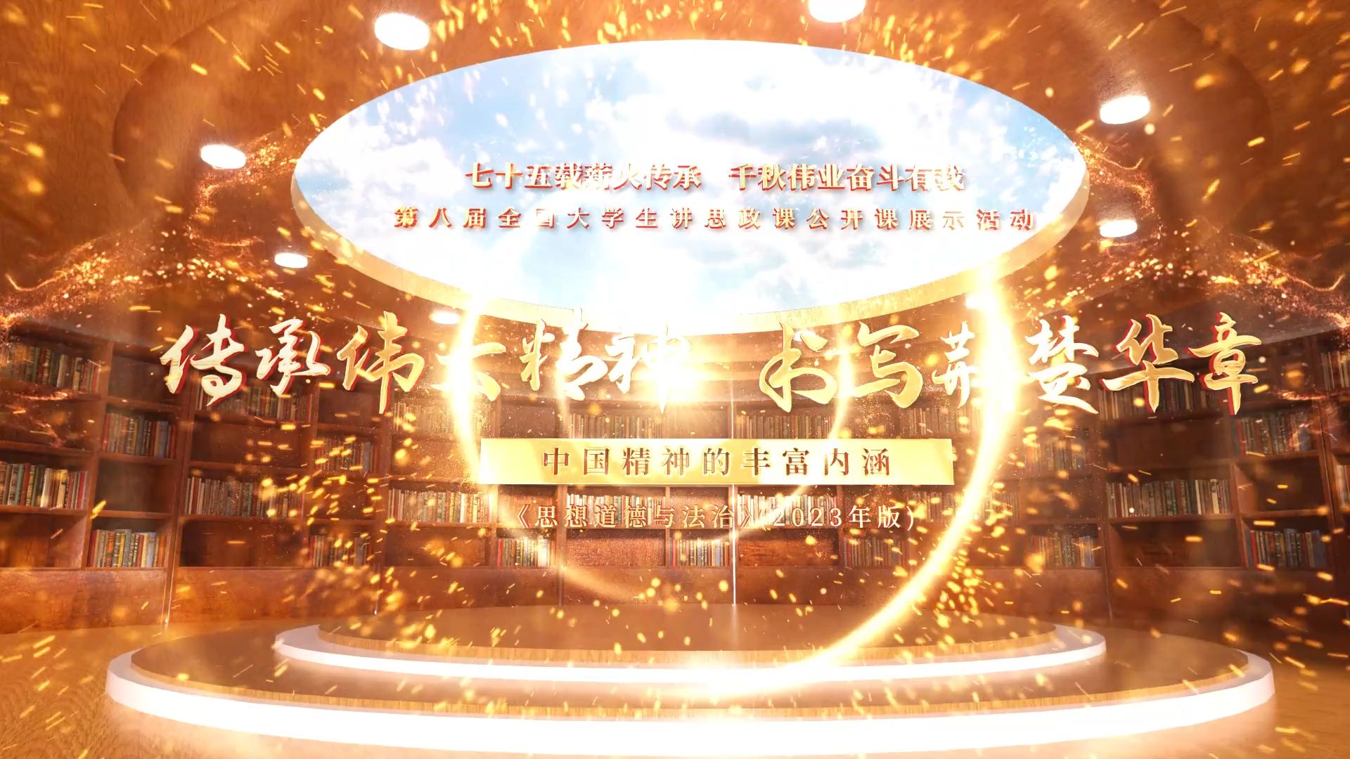 ...行走的思政课|第八届全国高校大学生讲思政课公开课展示活动作品