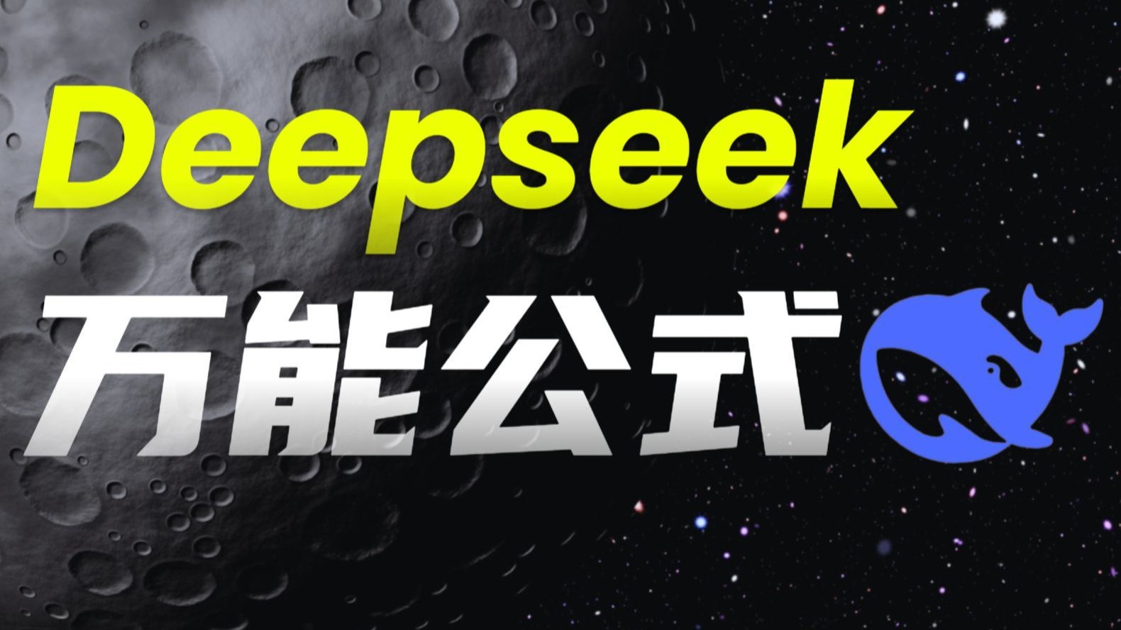深挖10个隐秘线索,带你玩转Deepseek的秘技!