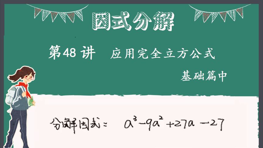因式分解: 应用完全立方公式 基础篇中 第48讲 全民求知季
