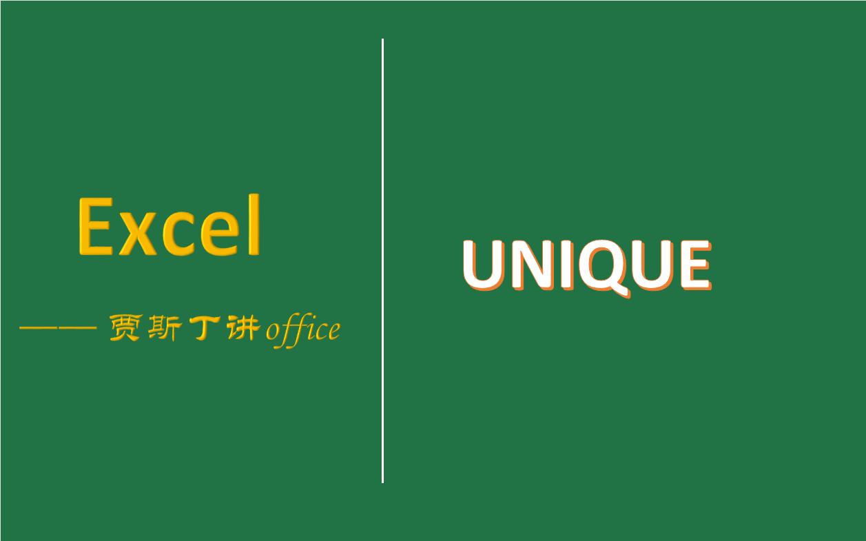 EXCEL函数:介绍求唯一值的函数UNIQUE