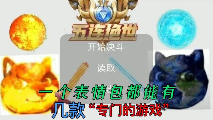 没想到一个“表情包”都那么火,你敢相信他甚至还有游戏