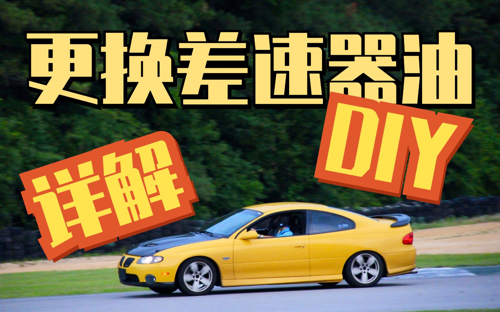 【修车】如何自己动手更换差速器油?