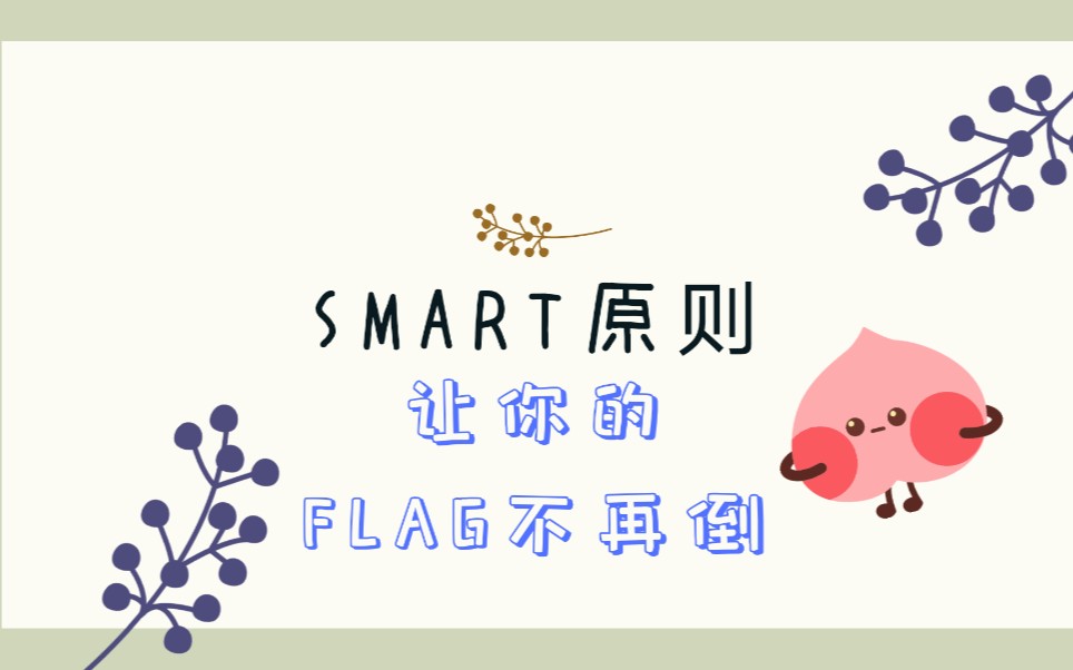 这样制定计划!你也能打破flag一立就倒的魔咒!