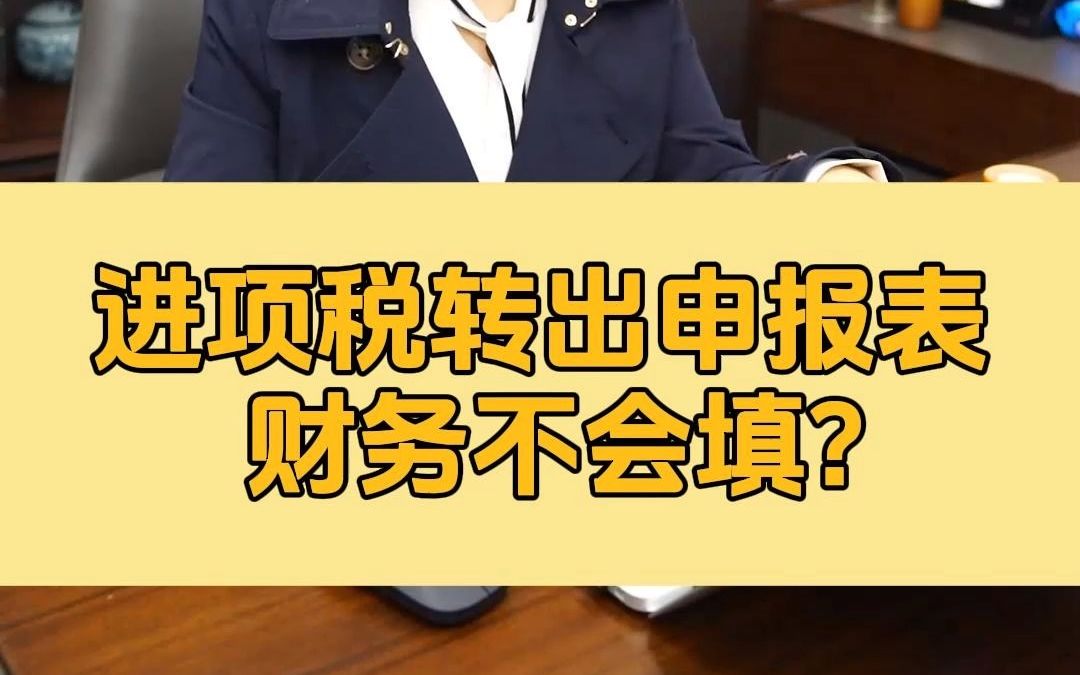 进项税转出申报表,财务不会填?