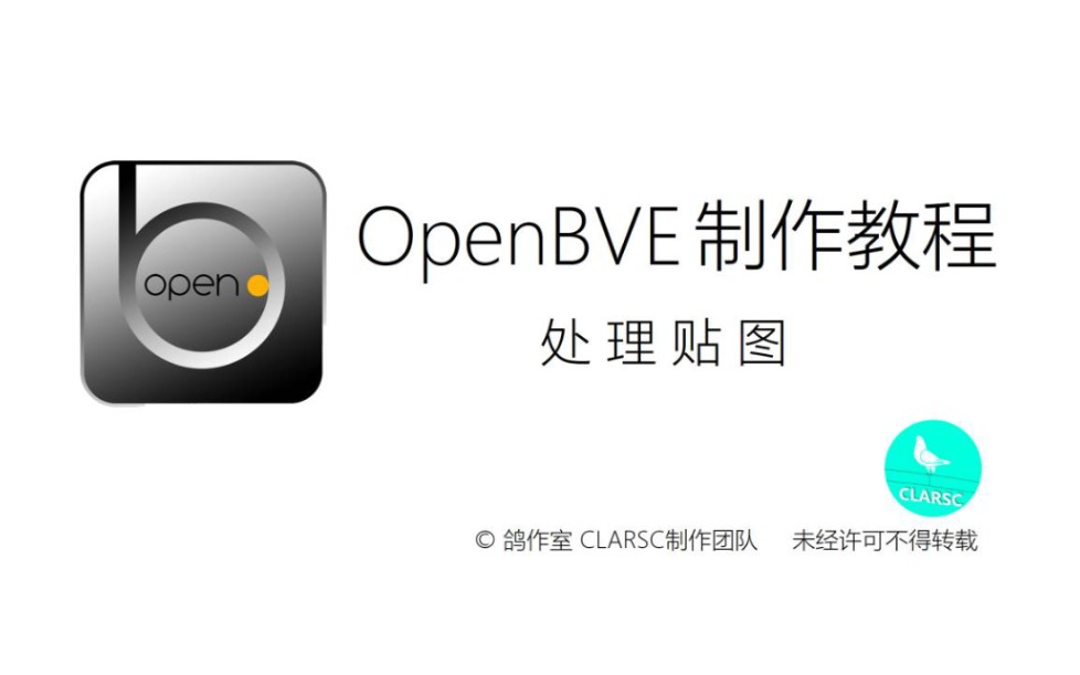 【OpenBVE/Hmmsim开发教程】利用PhotoShop(PS)与微软画图处理...