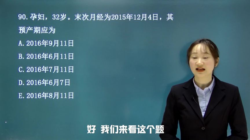 护考常见计算题:预产期的计算方法。