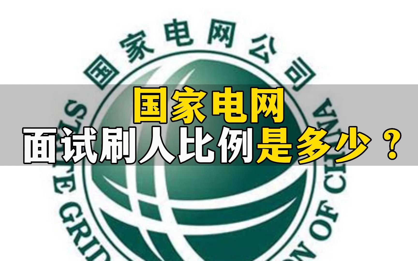 国家电网面试刷人比例是多少?