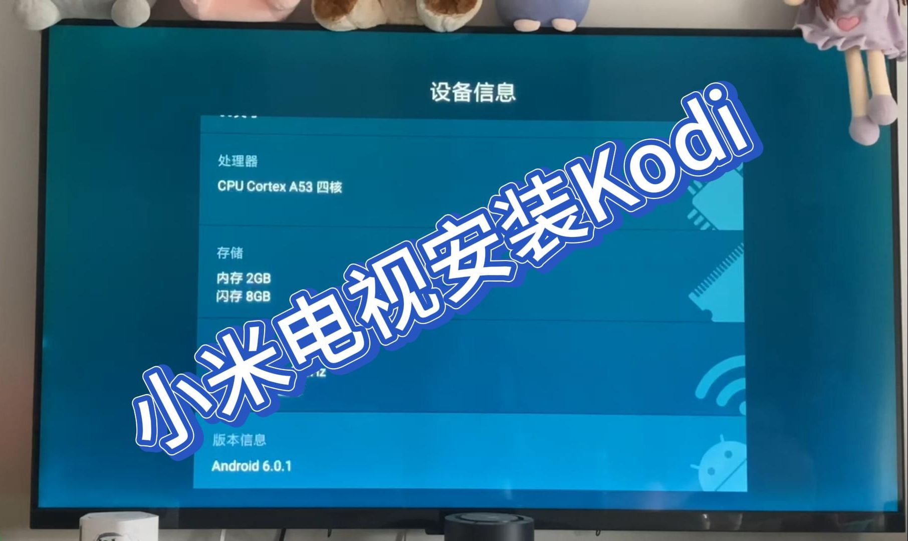 小米电视安装Kod