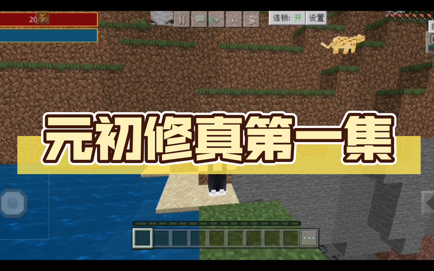 元初修真第一集 (矿洞那里没有开麦克风)_哔哩哔哩bilibili_我的世界_...