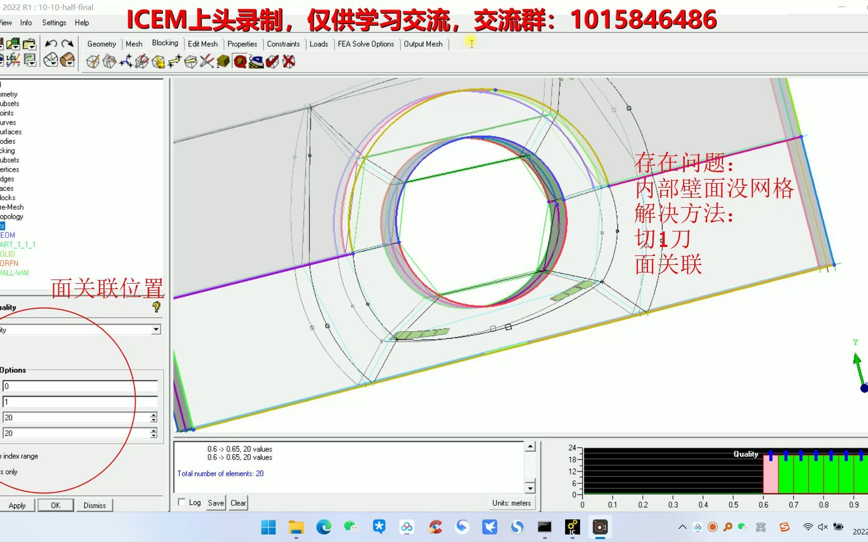 ICEM基础(94)-带0厚度壁面和管道的内流道网格(3)-内壁面关联与调整