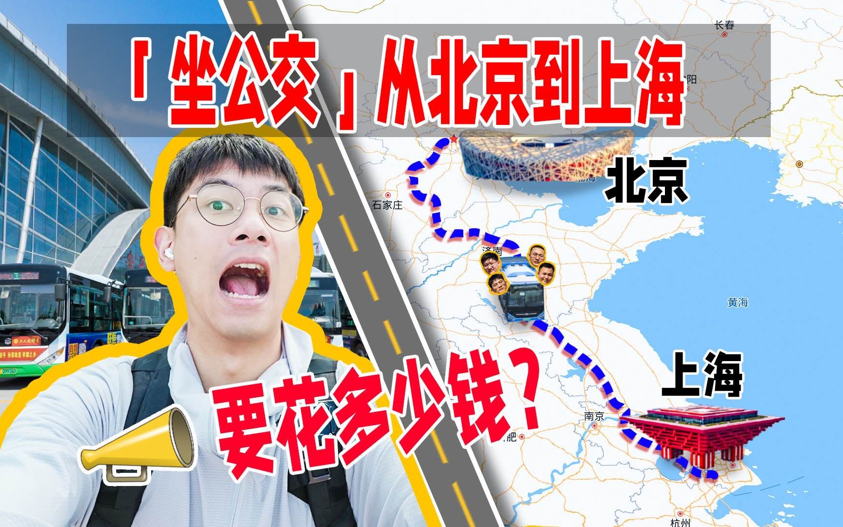 挑战「坐公交」从北京到上海,路费令人泪目!?