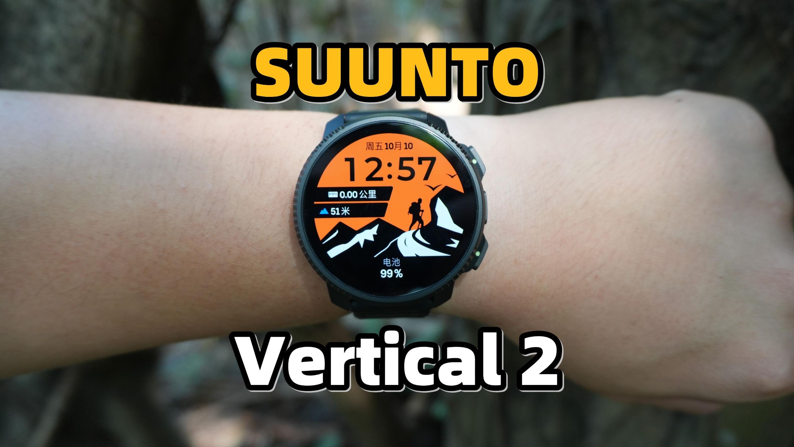 【胖表哥】颂拓Vertical2新品深度解读:更主流的旗舰户外腕表