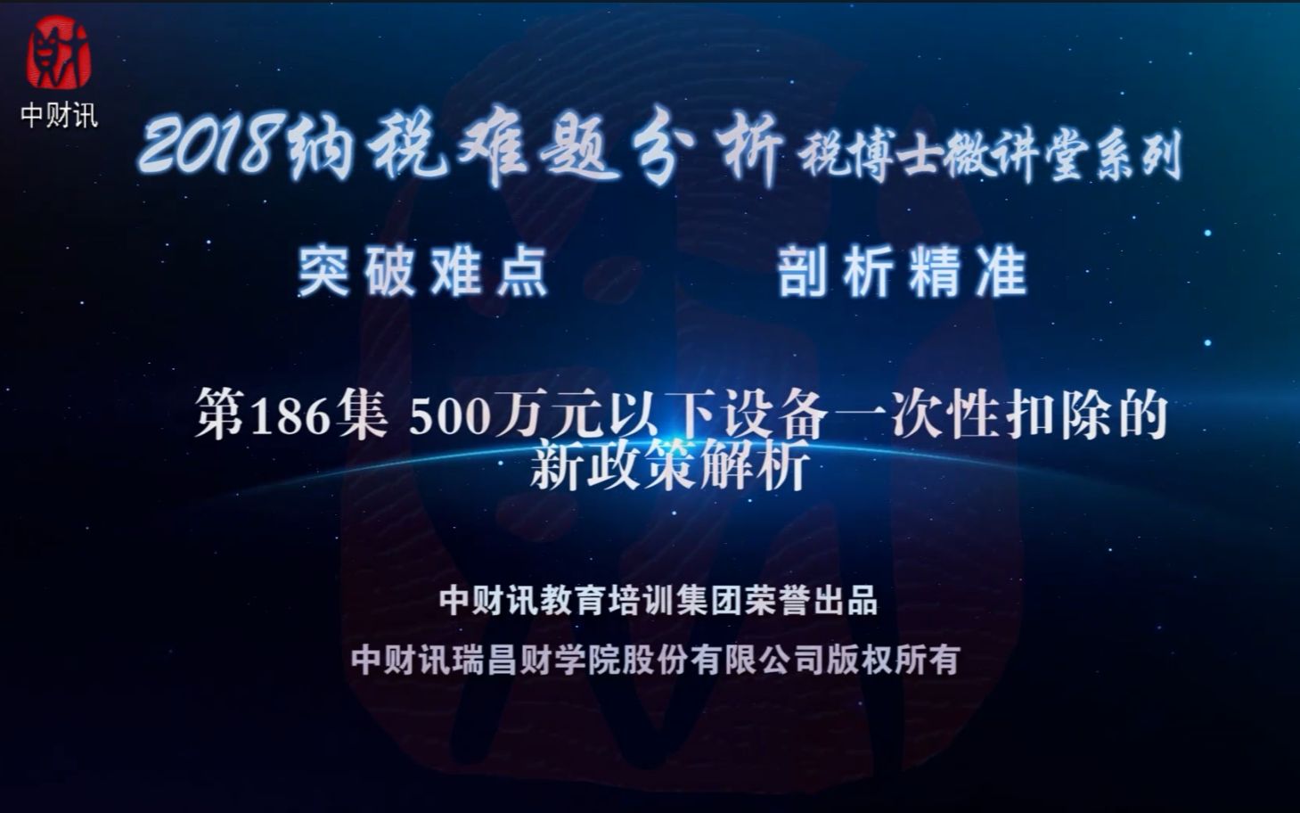 中财讯【微讲堂】第186集 500万元以下设备一次性扣除的新政策解析...