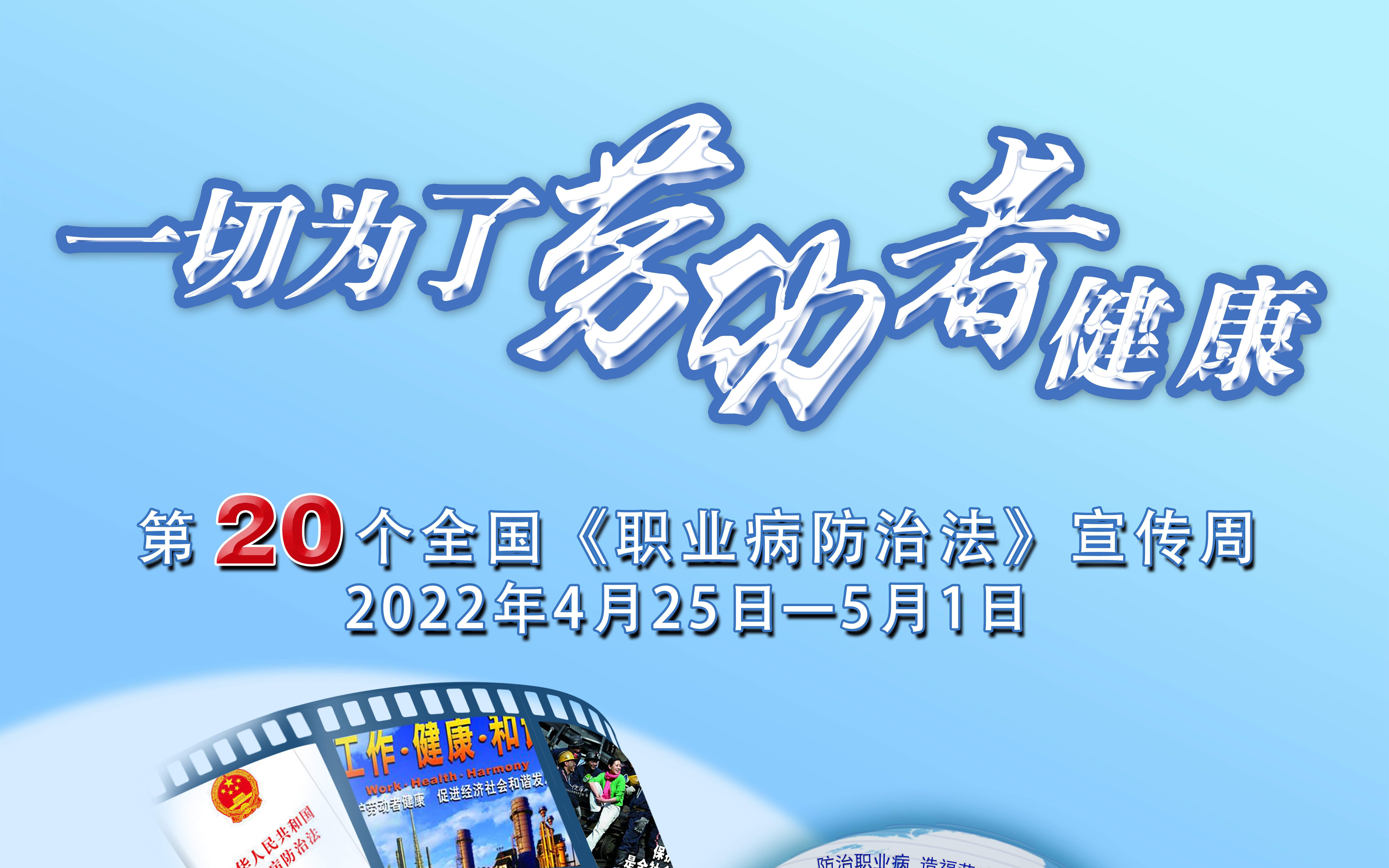 职业病防治法宣传周