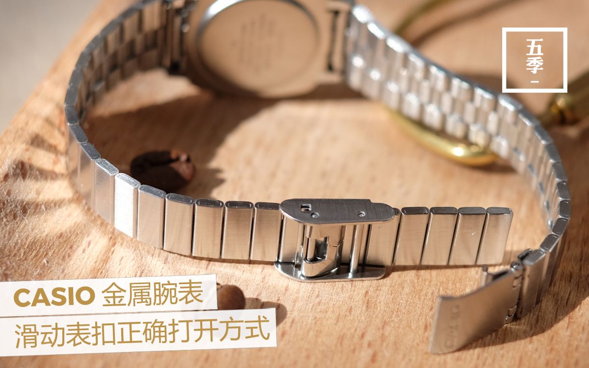 拒绝蛮力,善用巧劲-卡西欧金属腕表滑动表扣的正确打开及调节方式