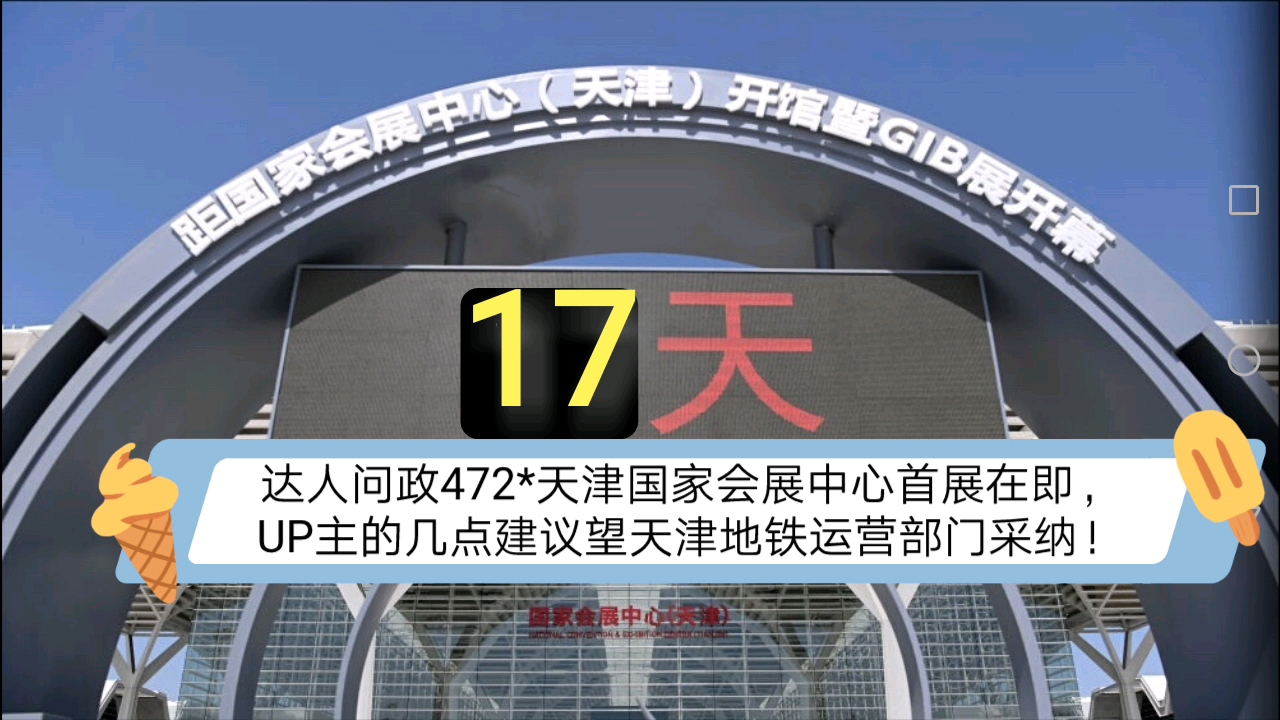 【达人问政】天津国家会展中心首展在即,UP主的几点建议望天津地铁...