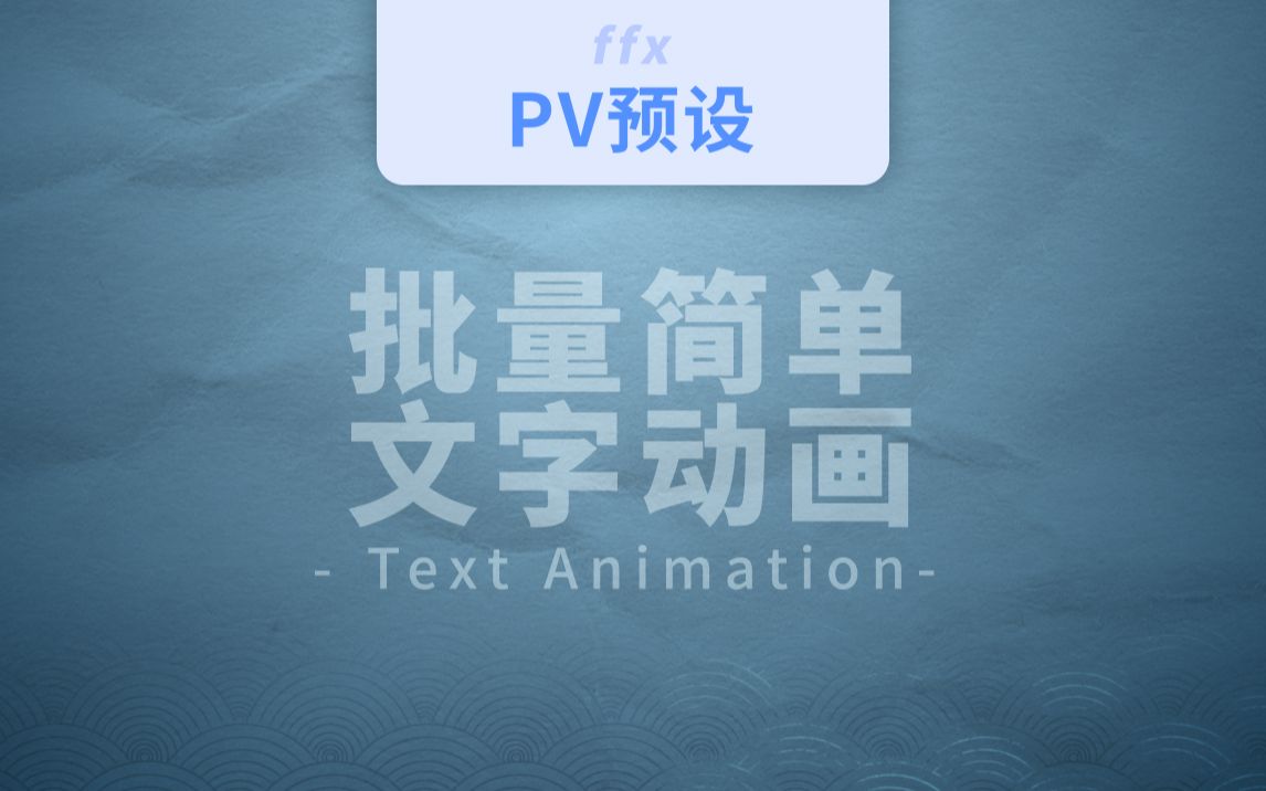 【pv预设】批量简单文字动画