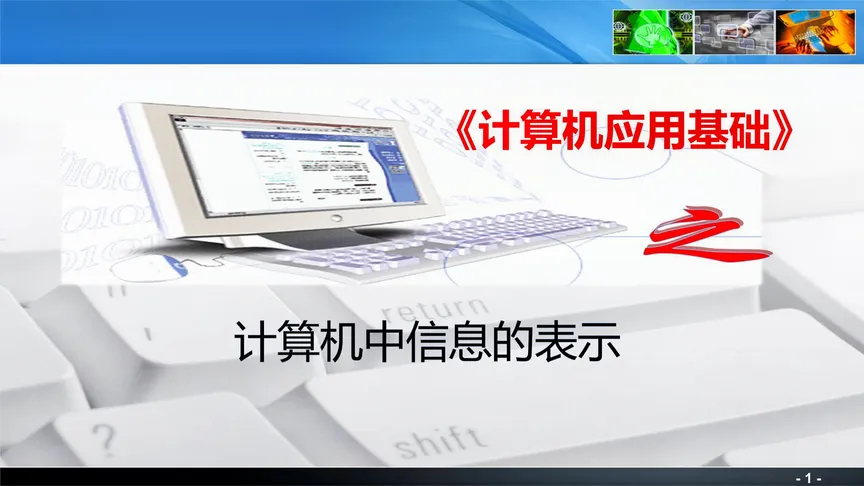 计算机中信息的表示(汉字编码国标码、机内码、输入码、输出码)