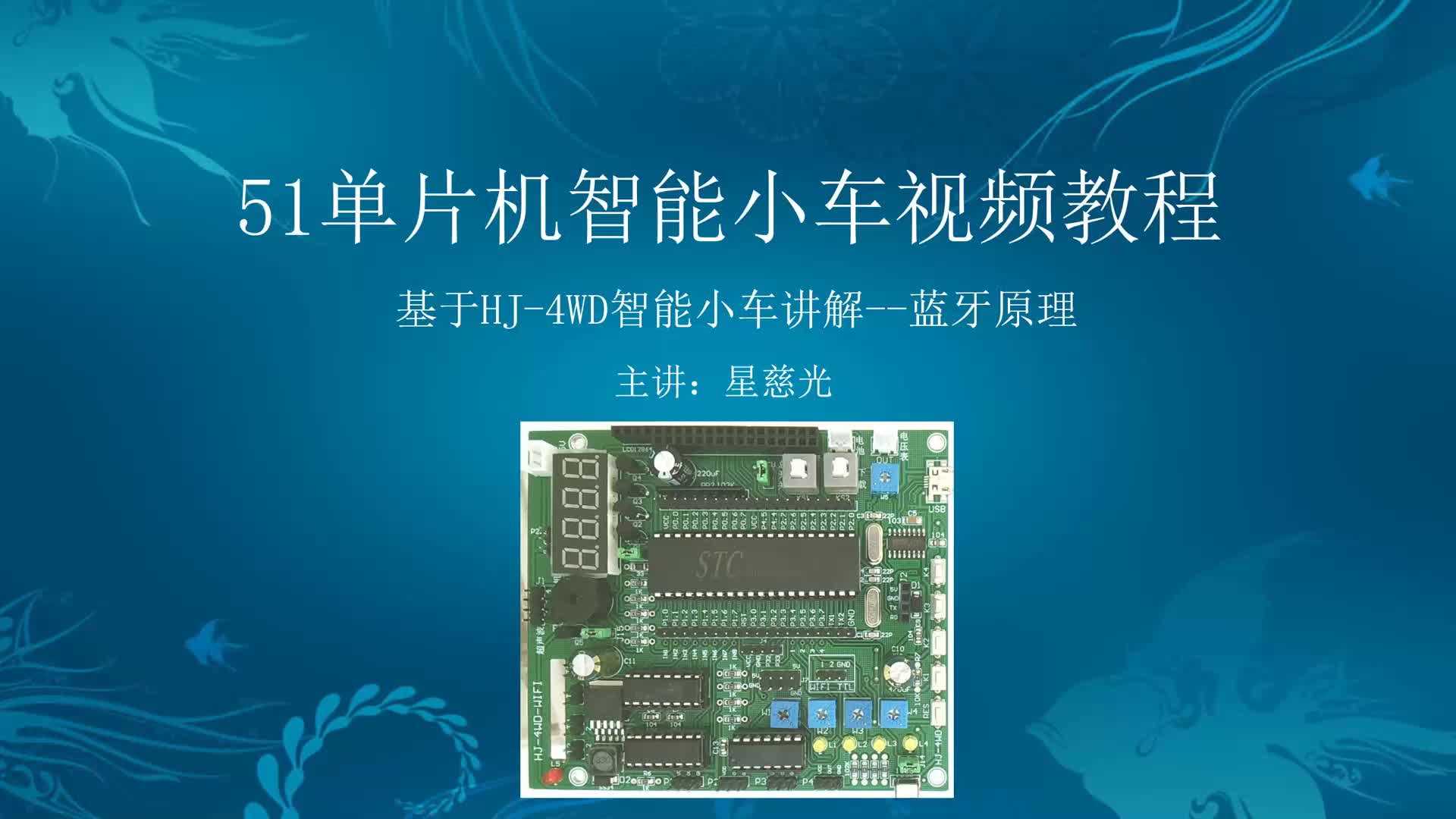 单片机编程入门基础知识视频 第55课 蓝牙原理