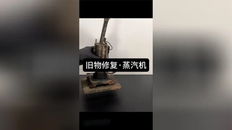 解压 旧物修复:1923年的活蒸汽机经过修复后还能工作吗?