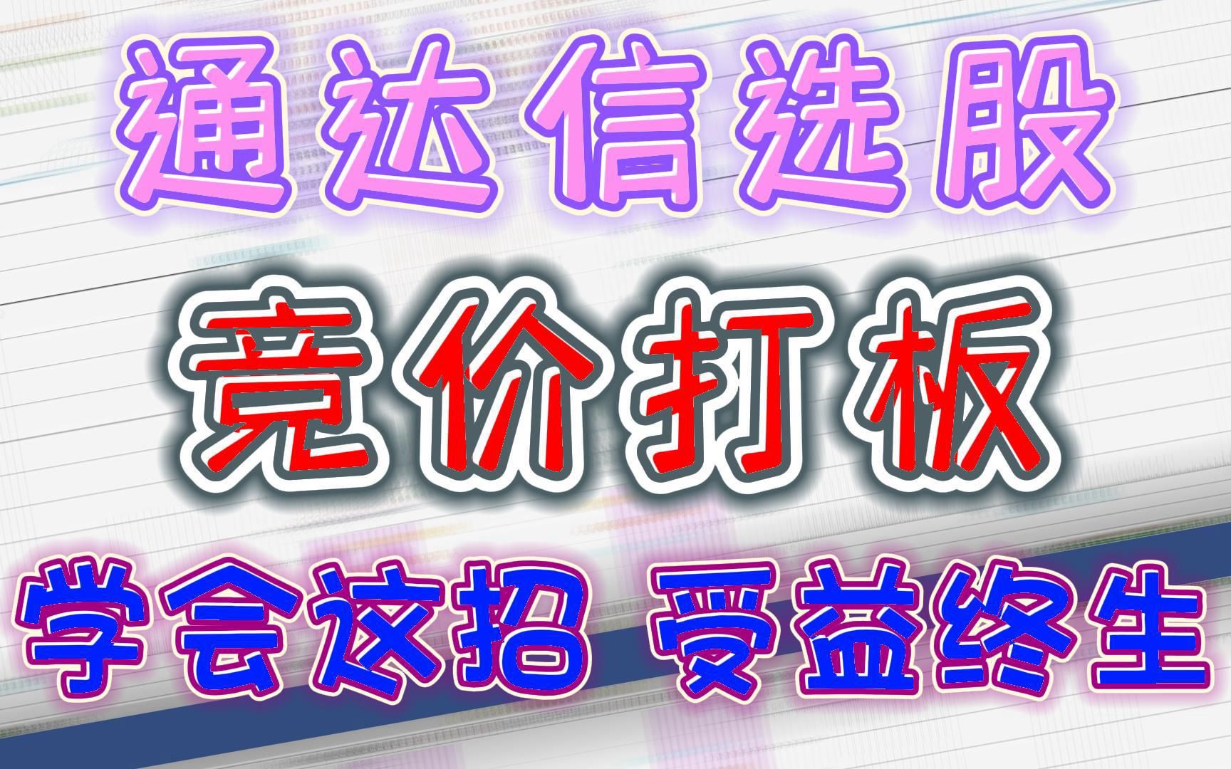 通达信【竞价打板】选股——大多数人都能学会,受益终生,终身收益!