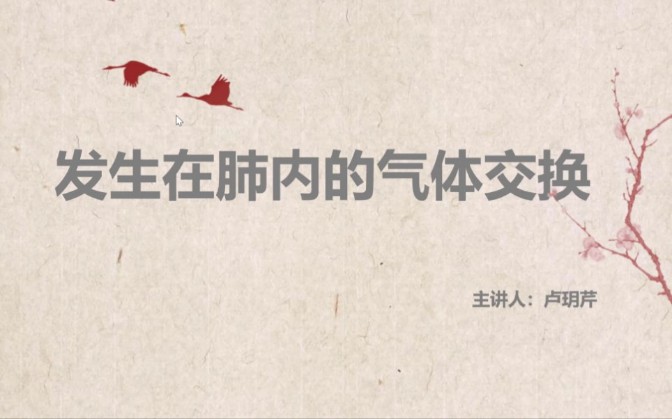 发生在肺内的气体交换