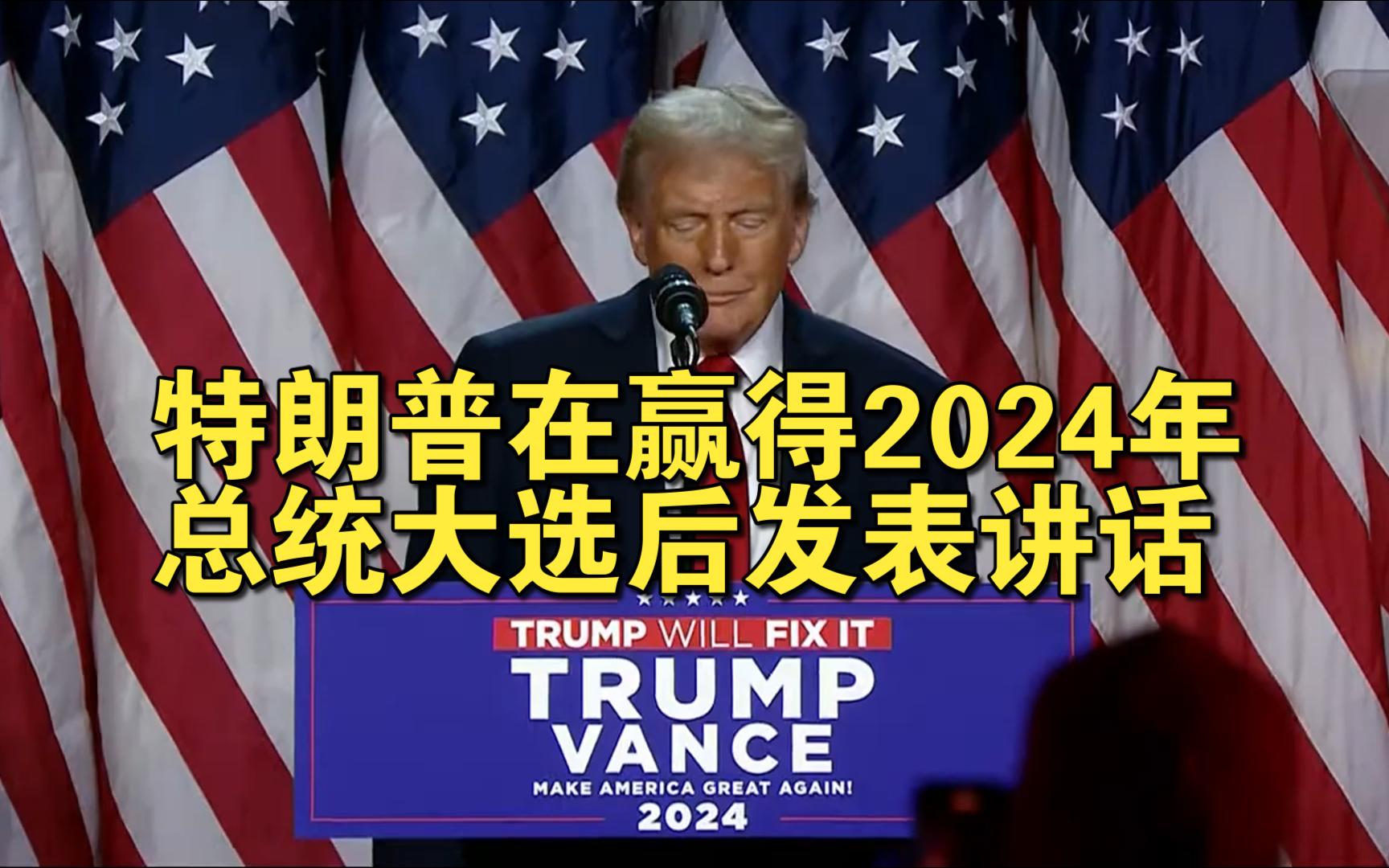 【全文】唐纳德·特朗普在赢得 2024 年总统大选后发表讲话