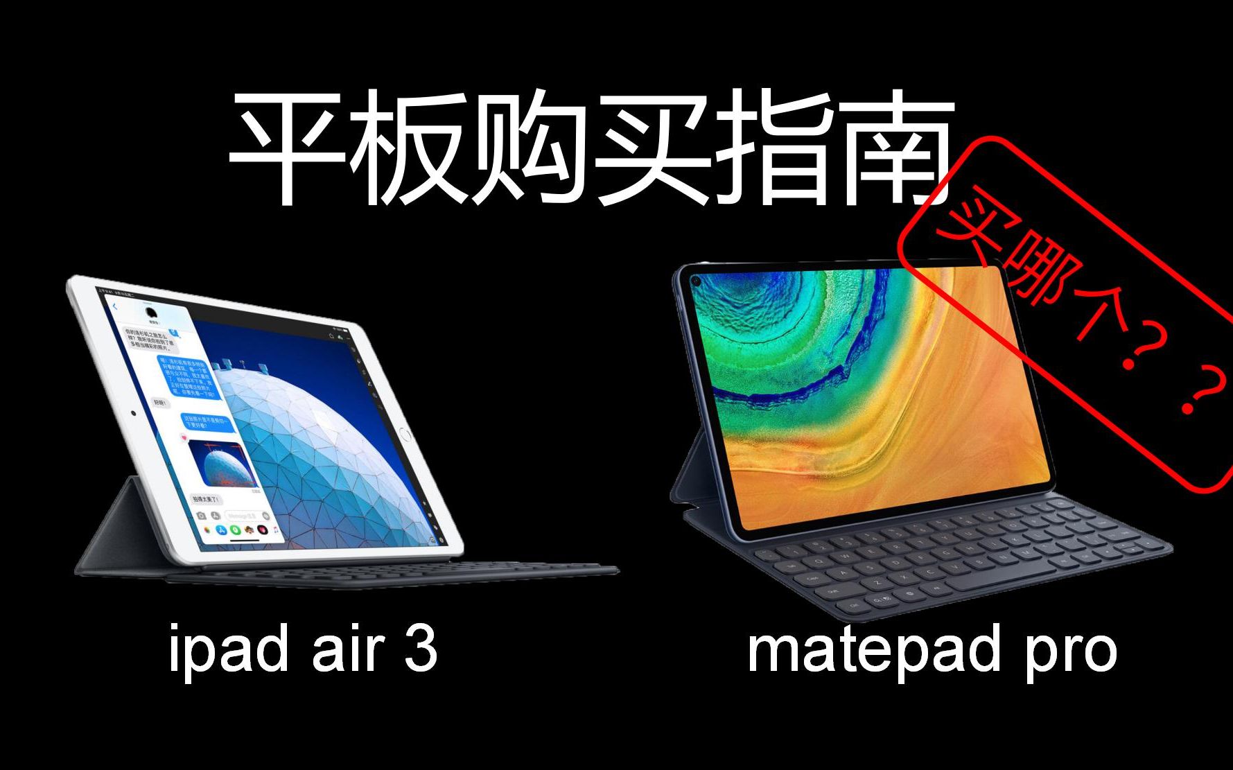 平板购买指南 matepad pro还是ipad air3?