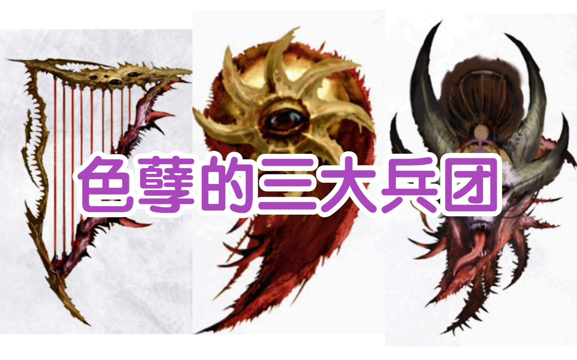色孽的三大兵团/不分凡人和恶魔的兵团分类/【战锤 西格玛时代】