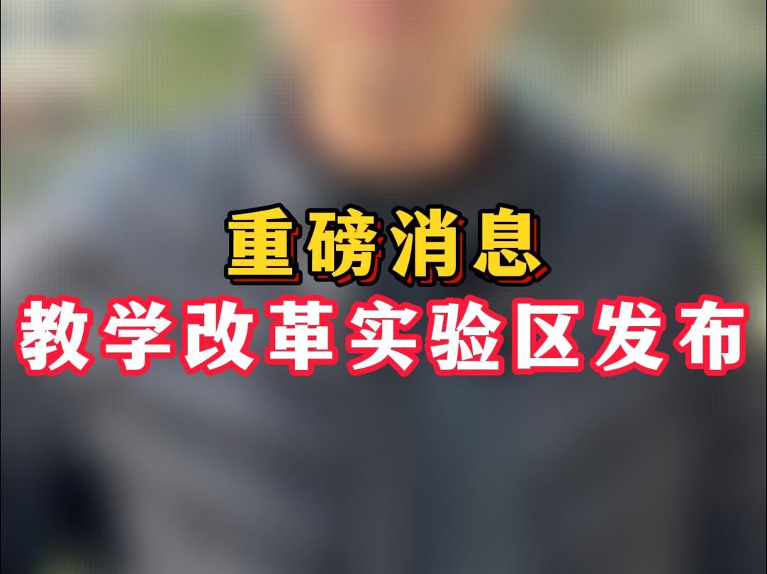 2024教育界重磅消息!义务教育教学改革实验区和实验校名单公布!