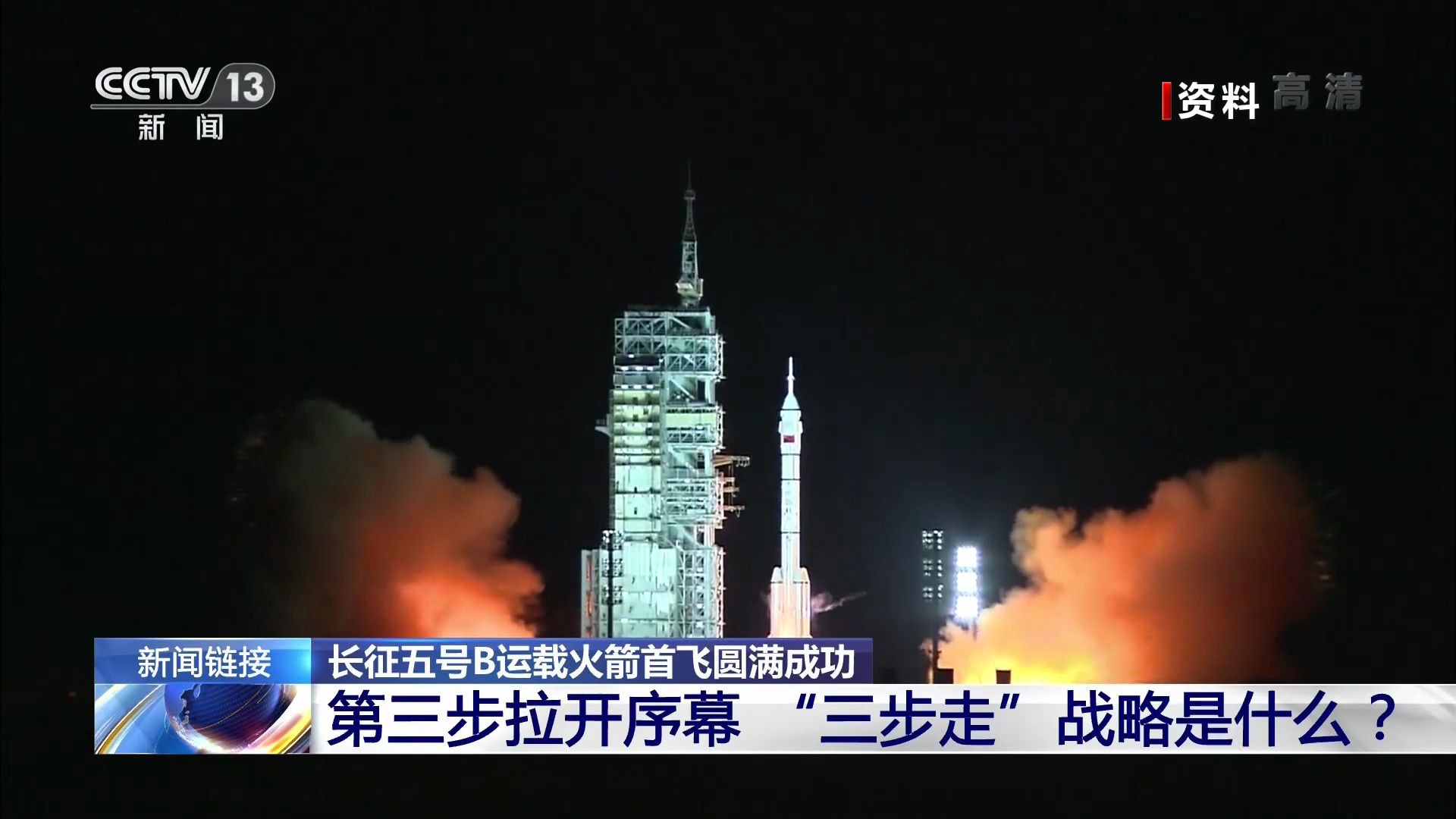 【东方时空】中国航天的“三步走”战略是什么