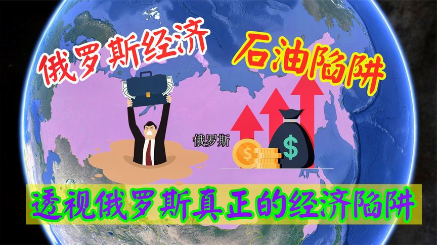 继承苏联衣钵的俄罗斯,却深陷经济陷阱,俄国经济为何站不起来?