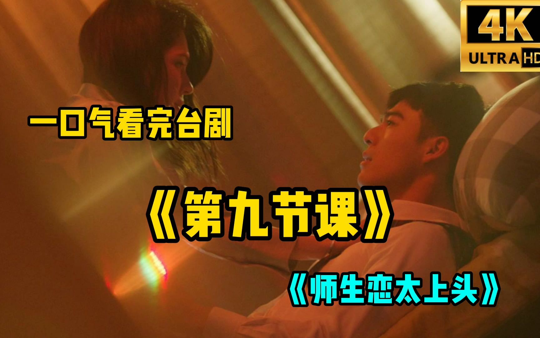 一口气看完台剧《第九节课》完整版,禁忌的师生恋太上头了