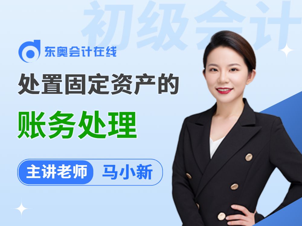 2025年初级会计师考试预习:处置固定资产的账务处理